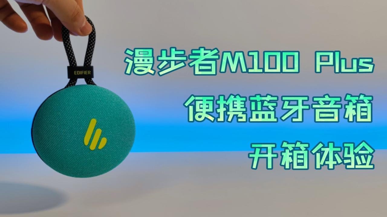 「数码」这小音响，有亿点顶！漫步者M100 Plus轻体验 - YouTube
