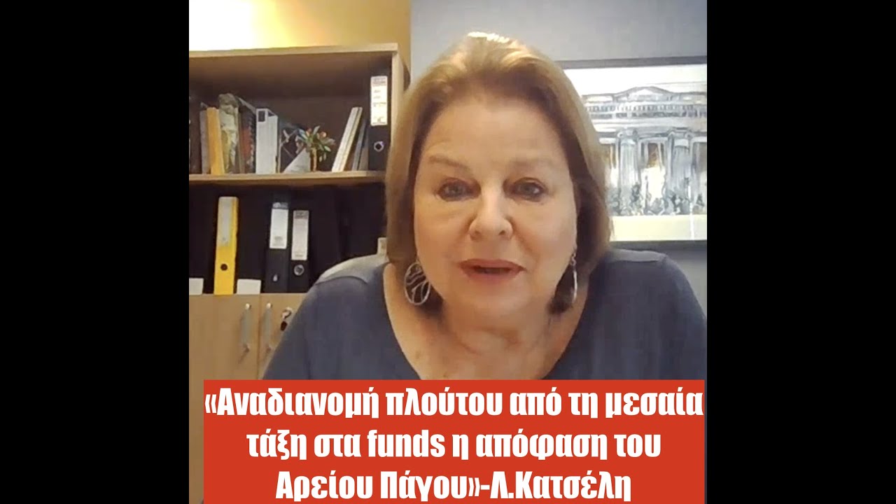 «Αναδιανομή πλούτου από τη μεσαία τάξη στα funds η απόφαση του Αρείου ...