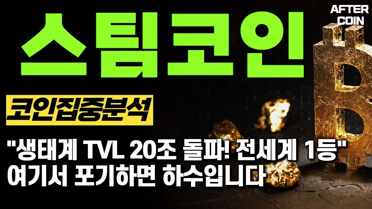 스팀 코인 생태계 Tvl 20조 돌파 전세계 1등 여기서 포기하면 하수입니다 스팀코인전망 스팀코인시세 스팀코인호재