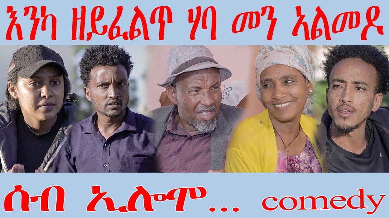 212 ሰብ ኢሎሞ እንካ ዘይፈልጥ ሃባ መን ኣልመዶ - Seb Elomo - By Teame Arefayne ...