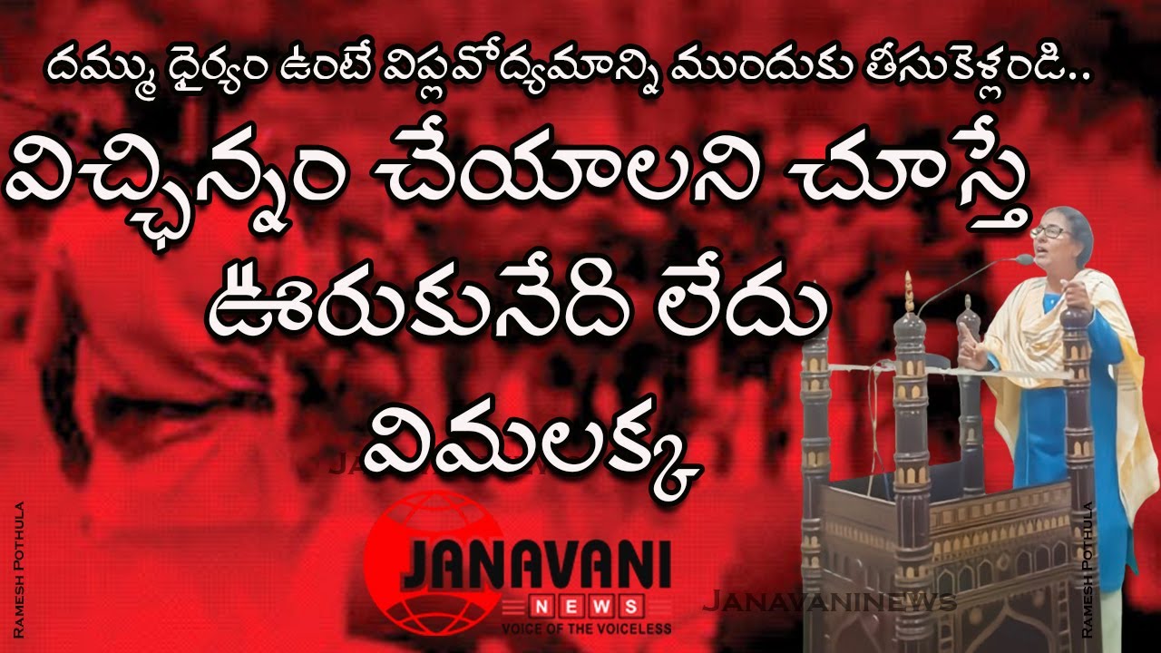Vimalakka Speech | Chandra Pulla Reddy Vardhanthi Sabha | Janavaninews ...