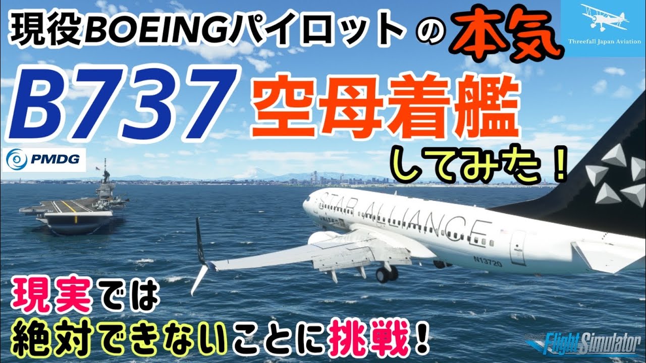 【B737で米空母に着艦してみた】現役ボーイングパイロットが本気のチャレンジ！現実では絶対できない！【MSFS2020】 - YouTube