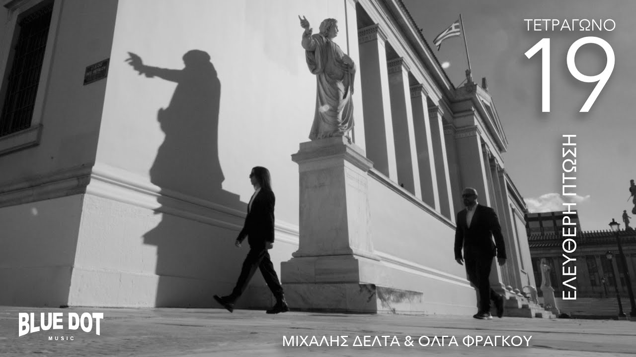 ΤΕΤΡΑΓΩΝΟ 19 / Μιχάλης Δέλτα & Όλγα Φράγκου - ΕΛΕΥΘΕΡΗ ΠΤΩΣΗ | Official ...
