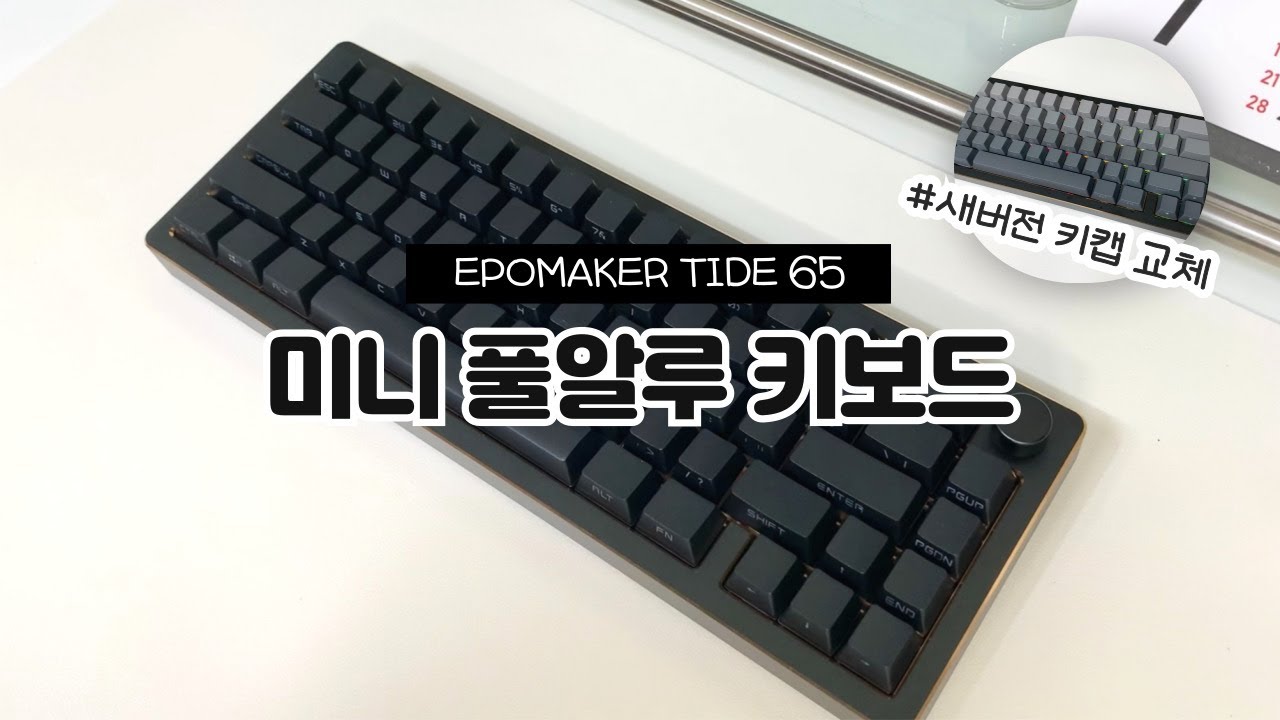 풀알루미늄 키보드 드려요⌨ㅣEPOMAKER TIDE 65 미니 배열 풀알루 리뷰 및 타건⌨ - YouTube