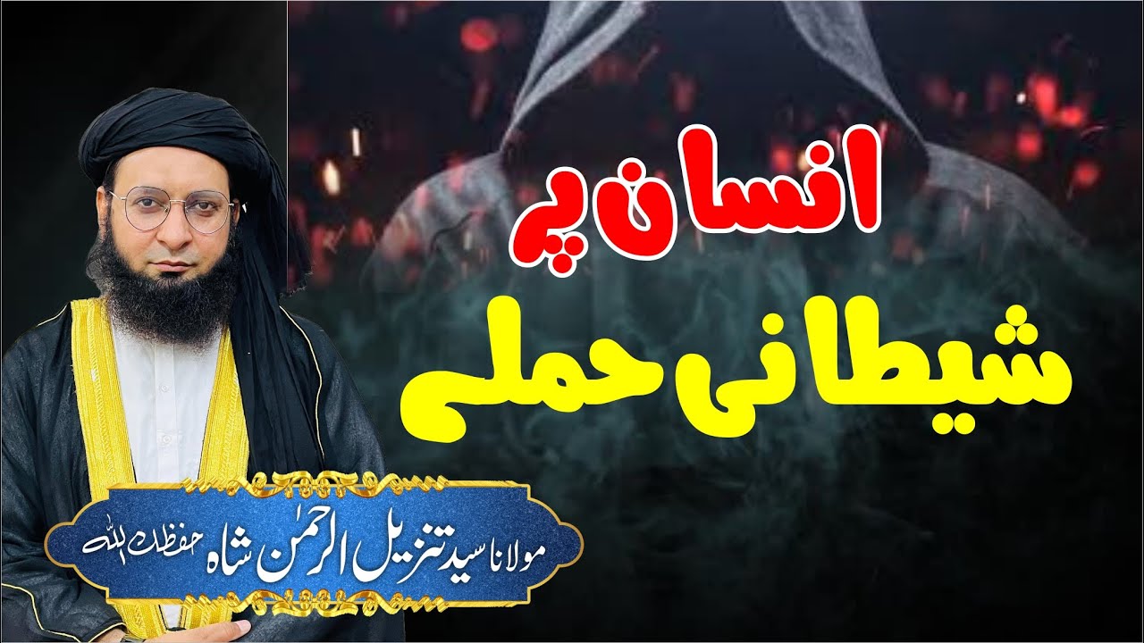 Shaytani Hamlay | How Shaitan Attacks a Believer | Syed Tanzeel Ul ...