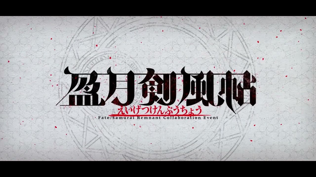 【Fate/Grand Order イベントクエスト】第五幕『魔人の狂宴 荒ぶる魂』(1/2) - 盈月剣風帖 - YouTube
