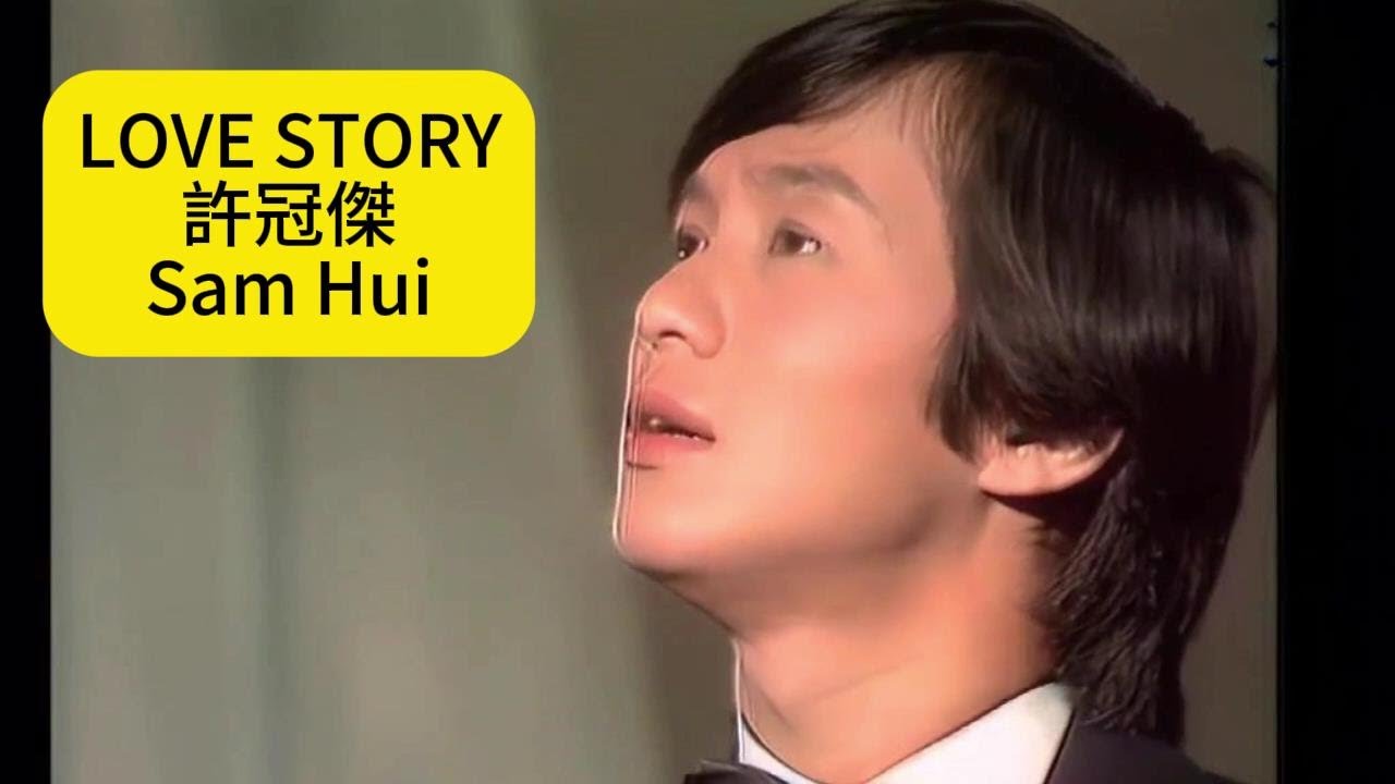 LOVE STORY 許冠傑 Sam Hui - YouTube