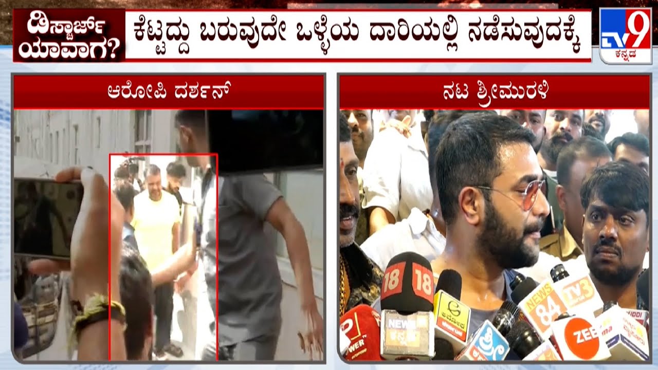 Actor Sri Murali On Darshan And Case: ಕೆಟ್ಟದ್ದು ಬರುವುದೇ ಒಳ್ಳೆಯ ...