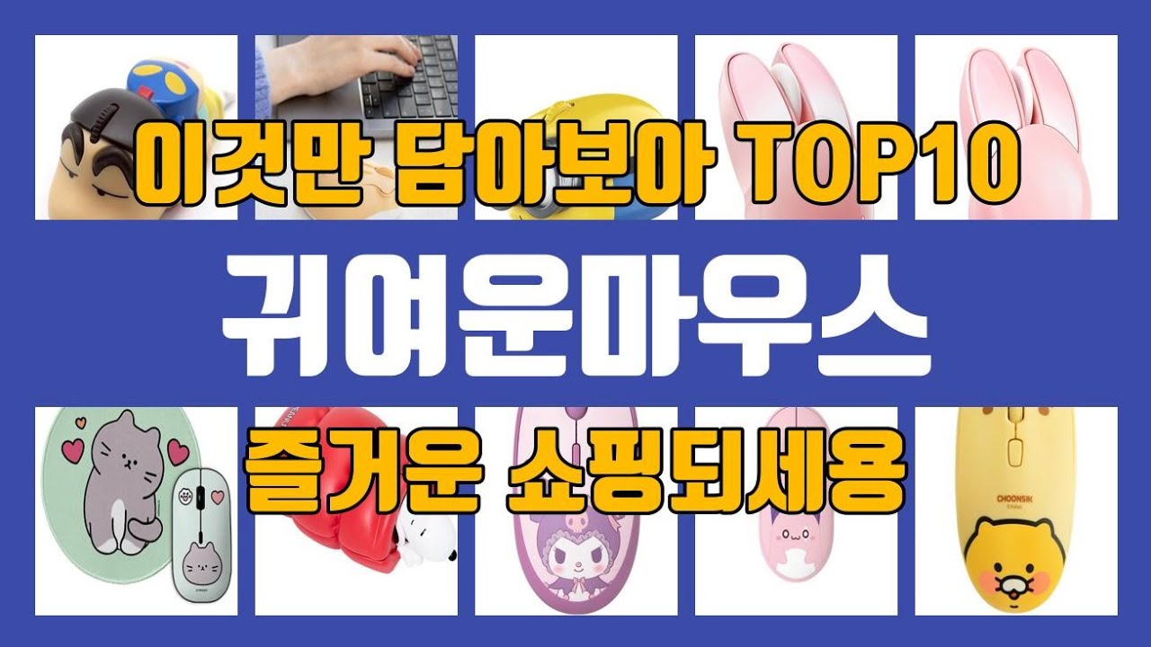 귀여운마우스 Top10 인기상품 가격정보 후기 Youtube