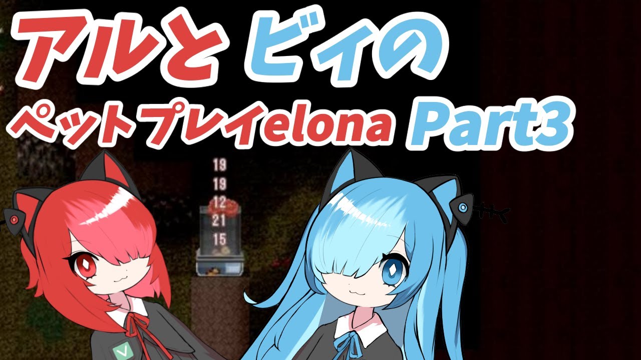 猫使アルが魔法使い育てるアルPart3【Elona NC】 - YouTube