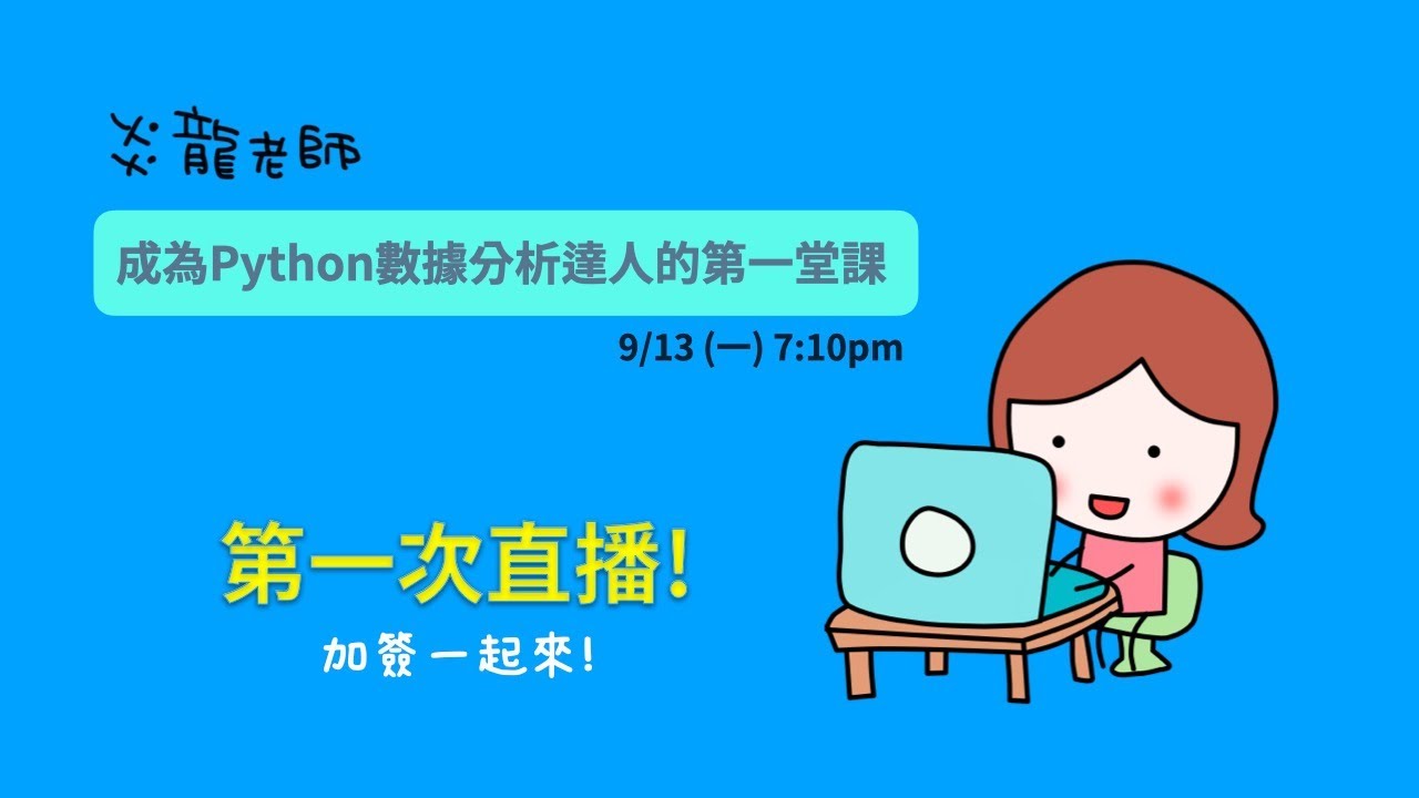 【政大】成為 Python 數據分析達人的第一堂課 Youtube