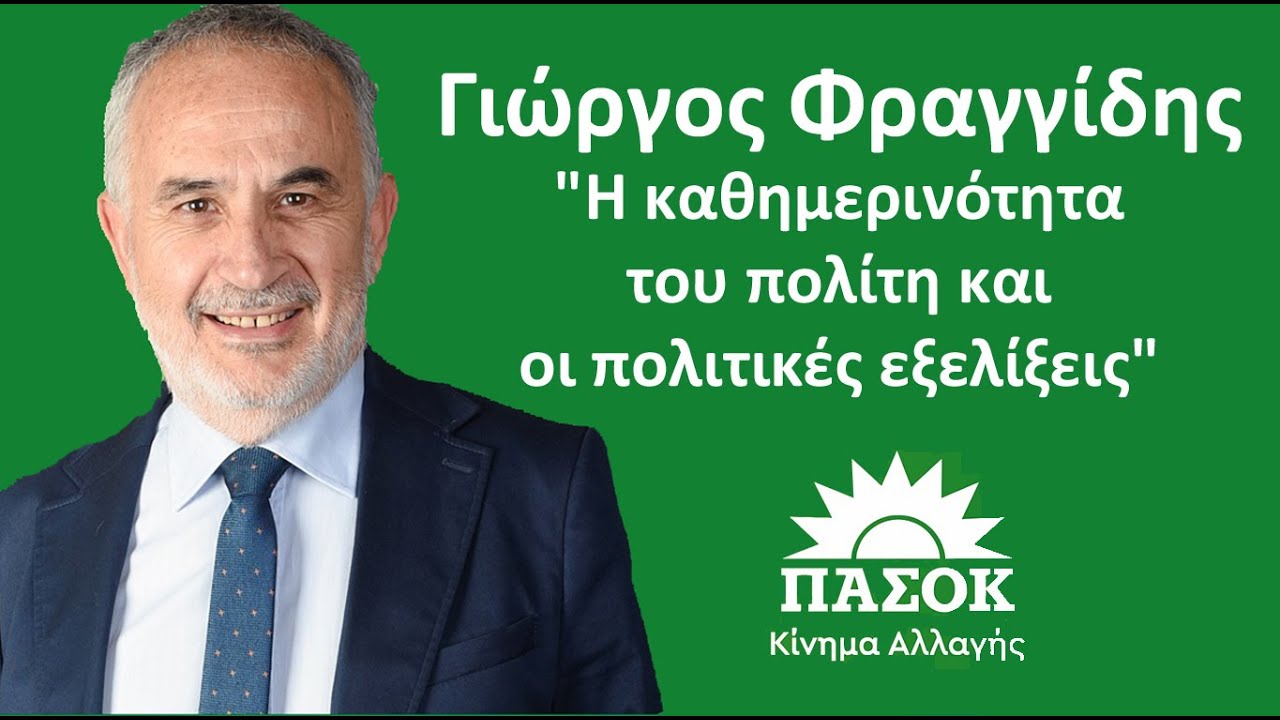 Ομιλία Γιώργου Φραγγίδη με θέμα, "Η καθημερινότητα του πολίτη και οι ...
