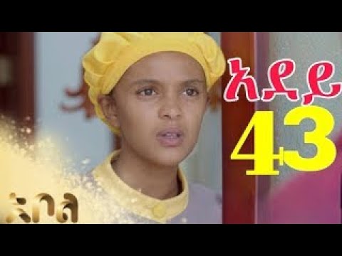 adey part 43 #adeydrama #adey adey tv show kefel 43 - YouTube