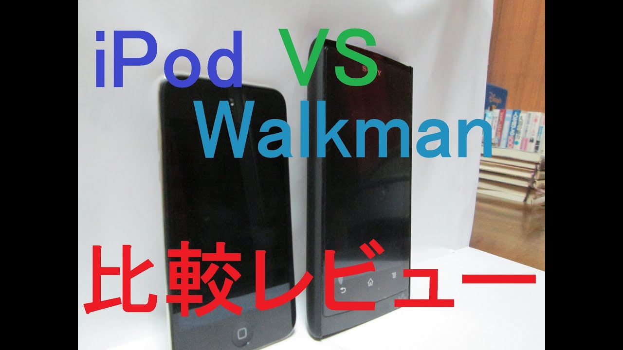 iPod touch vs Walkman Z 比較レビュー - YouTube