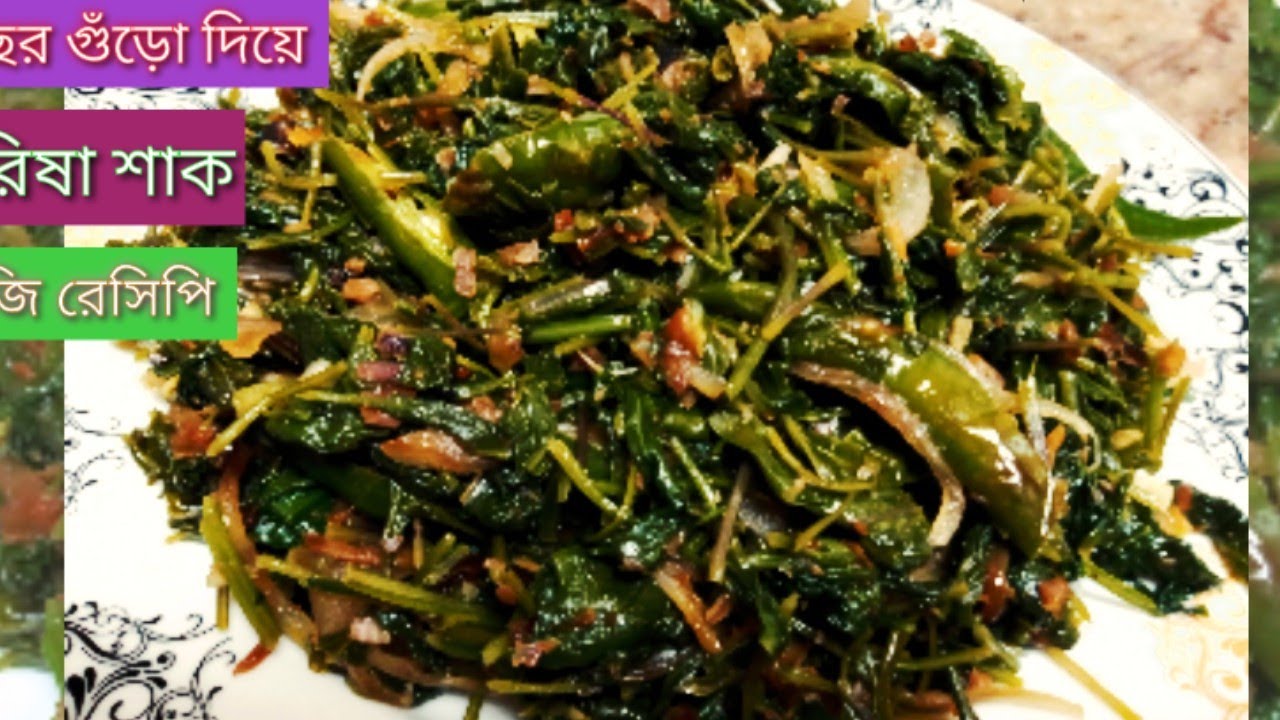 দেশি l স্টাইল সরিষার শাক ভাজি lরেসিপি Shorisha Shak Baji l recipe - YouTube