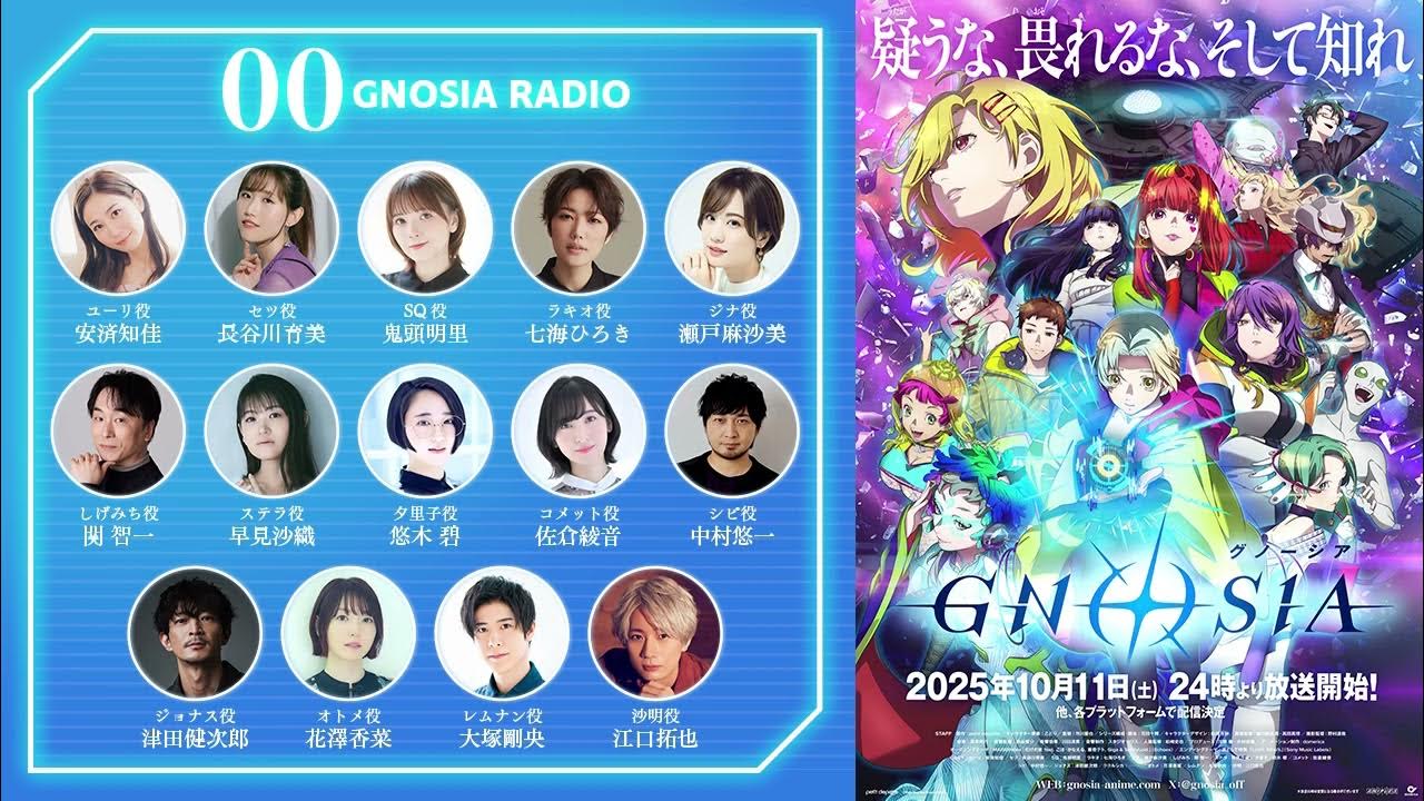 【GNOSIA RADIO】#00｜TVアニメ『グノーシア』2025.10.11 ONAIR - YouTube Music