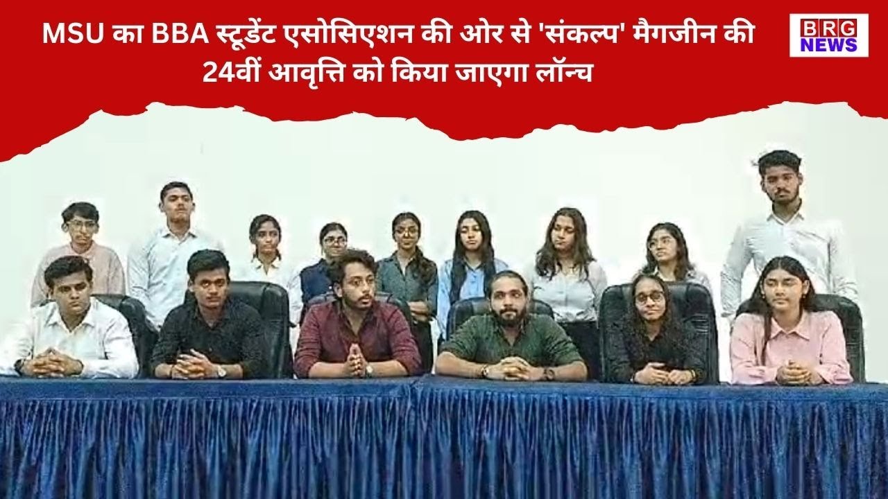 MSU का BBA स्टूडेंट एसोसिएशन की ओर से 'संकल्प' मैगजीन की 24वीं आवृत्ति ...