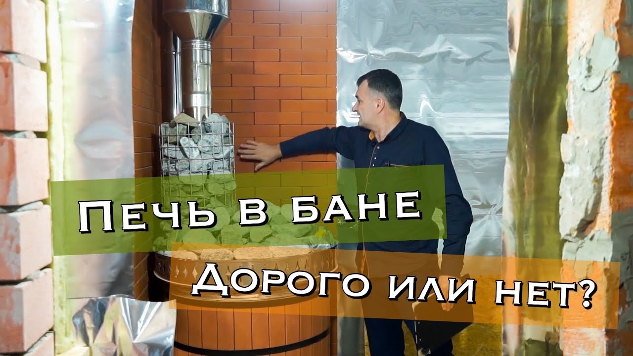 Печь в бане, цена вопроса - YouTube
