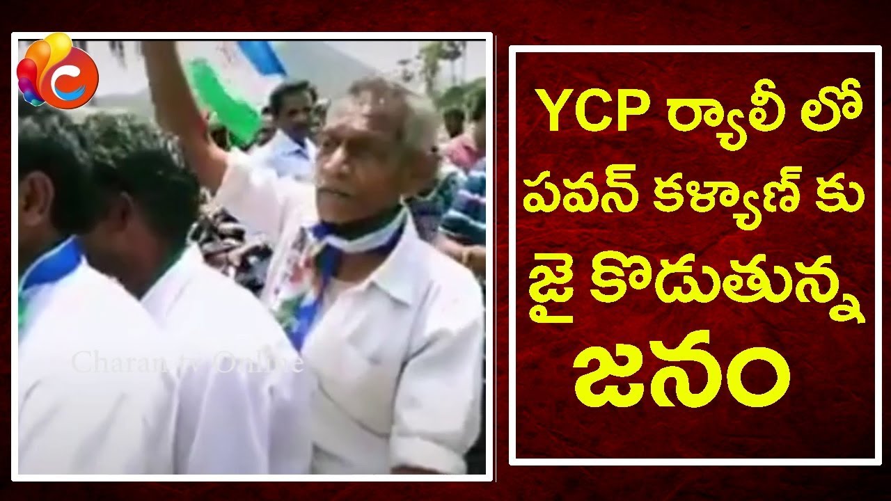 YCP ర్యాలీ లో జై పవన్ కళ్యాణ్ నినాదాలు | Pawan kalyan Craze In YCP ...