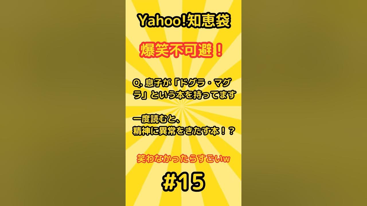【爆笑不可避！】Yahoo!知恵袋で笑わなかったら凄いwww #shorts #yahoo #15 - YouTube