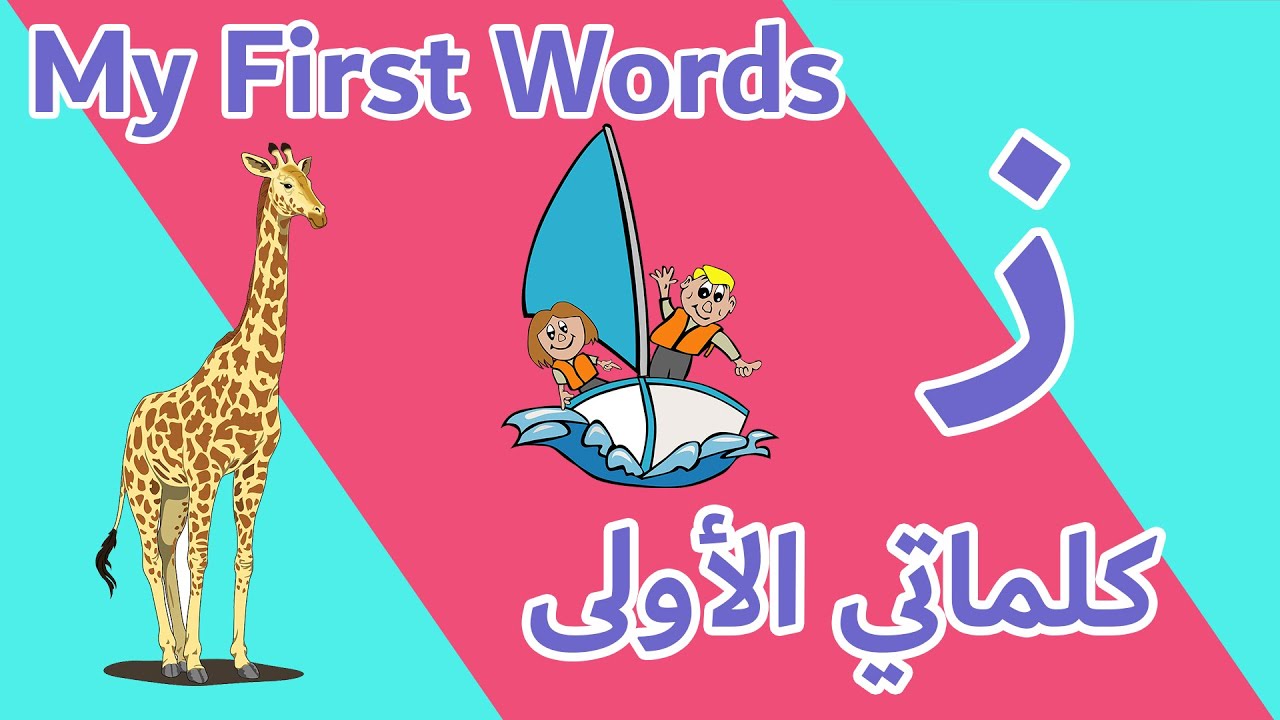 Arabic First Words For Kids | Words That Start With Zay (ز) - YouTube