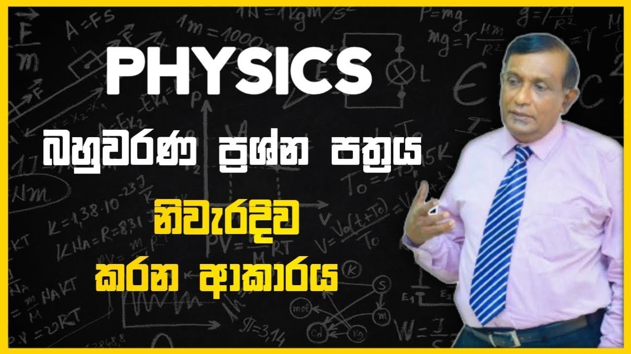 Physics බහුවරණ ප්‍රශ්න පත්‍රය නිවැරදිව කරන ආකාරය Prof S R D Rosa - YouTube
