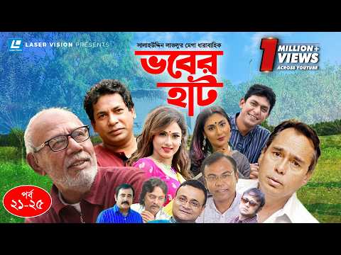 Vober Hat | EP 21-25 | Mosharraf Karim | Chanchal Chowdhury | Humayun Faridi | ATM Shamsuzzaman