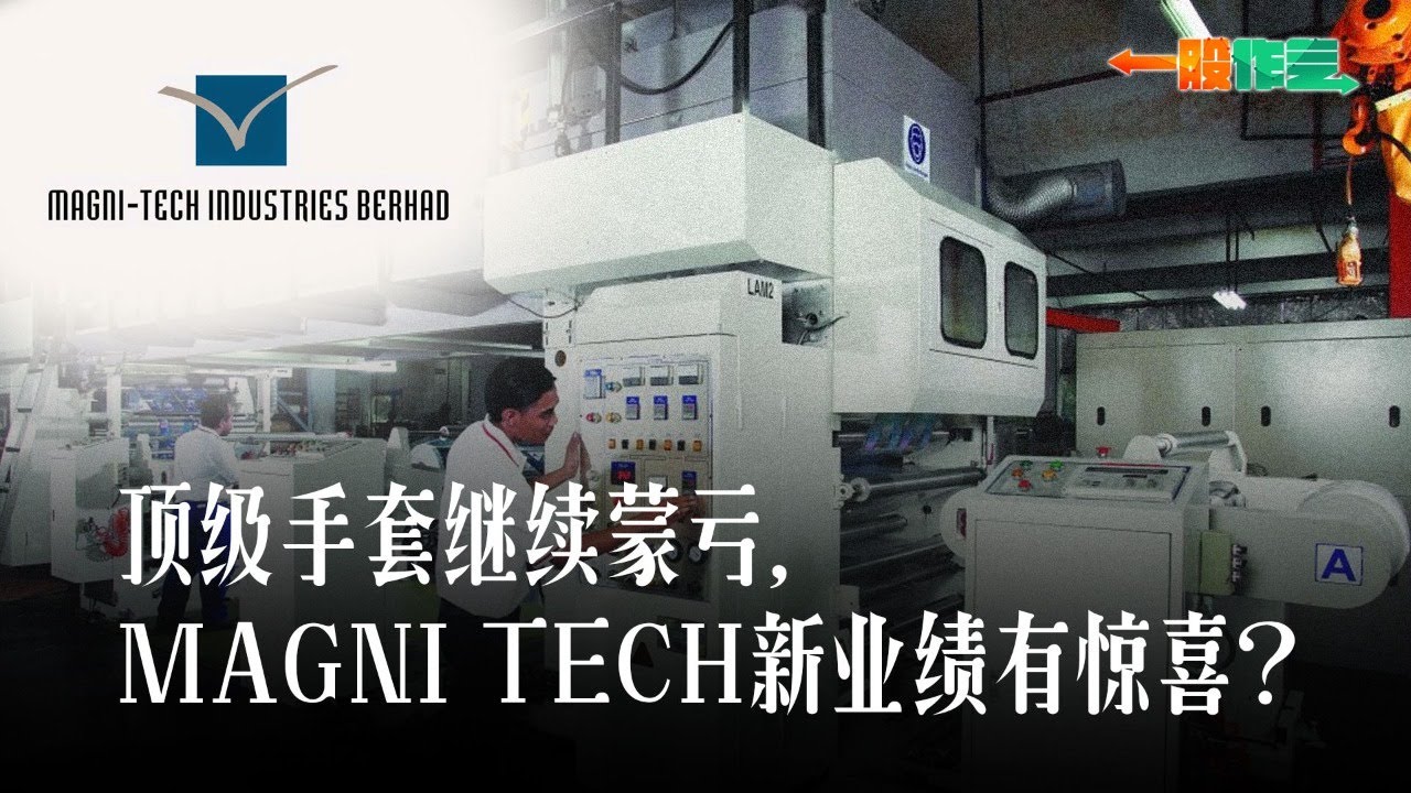 【一股作气】《顶级手套继续蒙亏，Magni Tech新业绩有惊喜？》 - YouTube