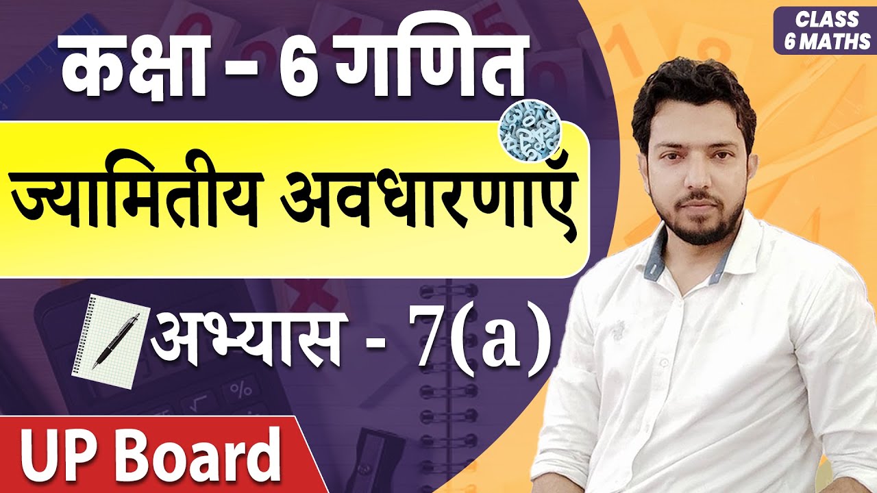 UP Board Class 6 Math अभ्यास - 7(a) ज्यामितीय अवधारणाएँ 2021 - YouTube