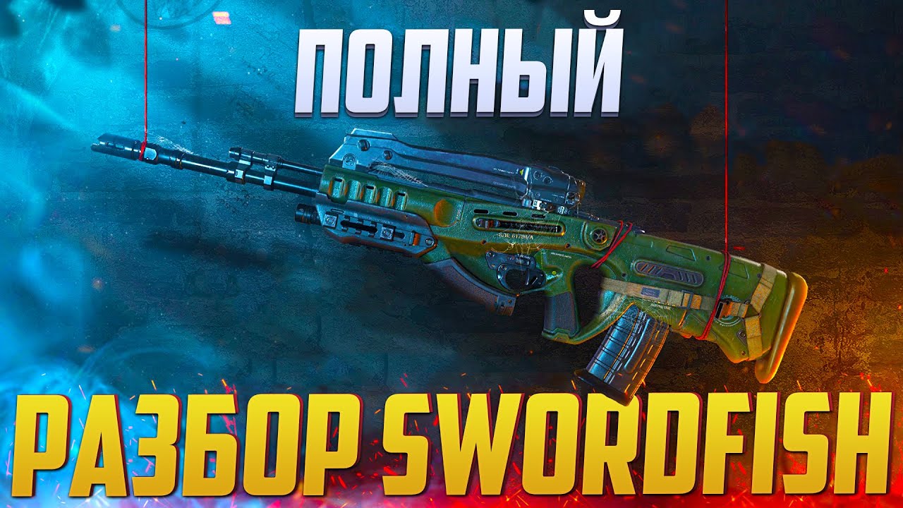 РАЗБОР И СБОРКА SWORDFISH CALL OF DUTY MOBILE | ЛУЧШАЯ БУРСТОВКА ...