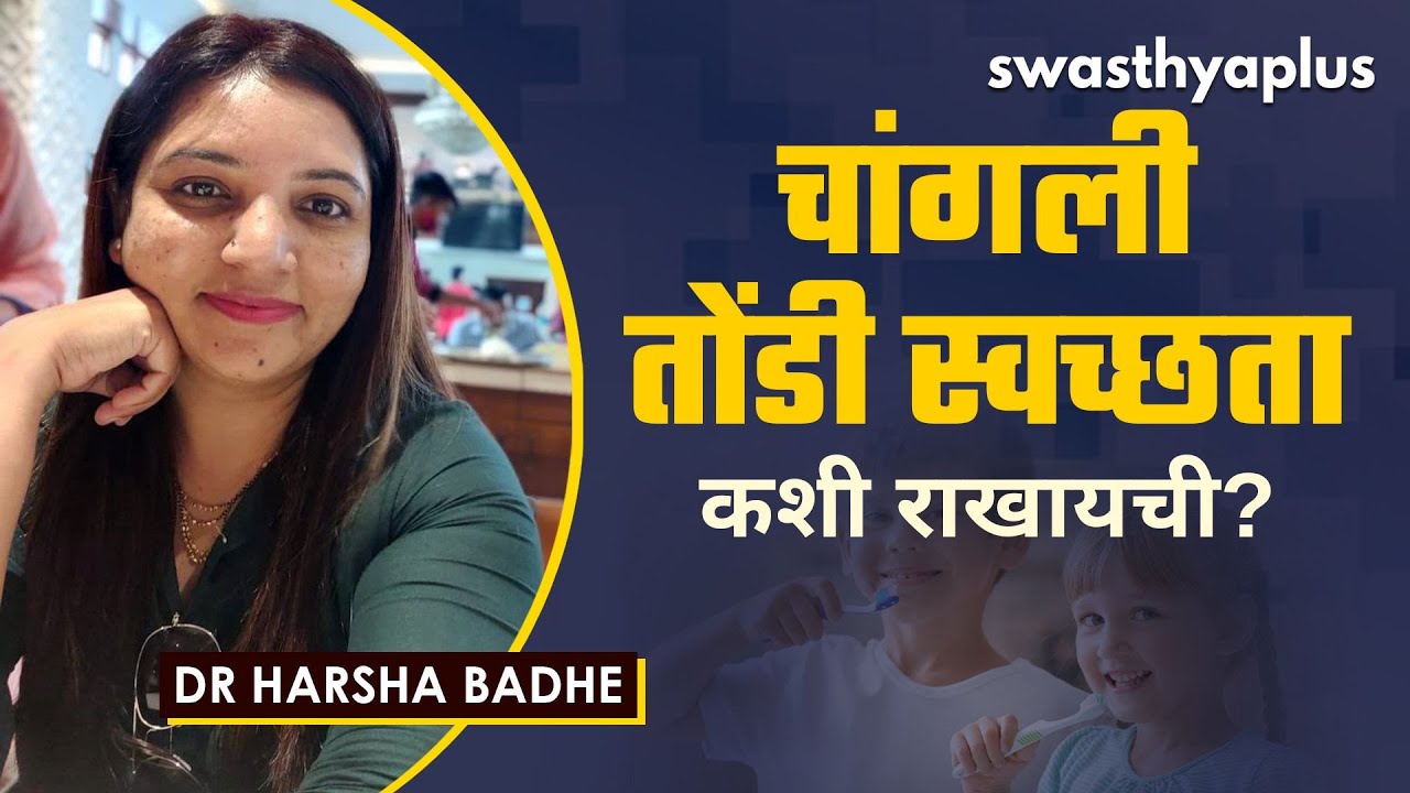 तोंडी स्वच्छता कशी राखावी? | What Is a Good Oral Health? in Marathi | Dr Harsha Badhe - YouTube