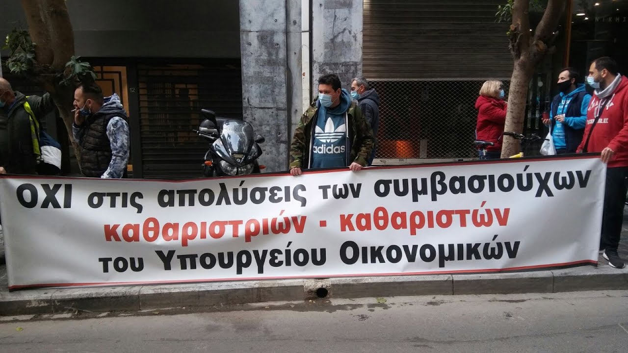 ΚΙΝΗΤΟΠΟΙΗΣΗ ΚΑΘΑΡΙΣΤΩΝ - ΚΑΘΑΡΙΣΤΡΙΩΝ ΥΠΟΥΡΓΕΙΟΥ ΟΙΚΟΝΟΜΙΚΩΝ - YouTube
