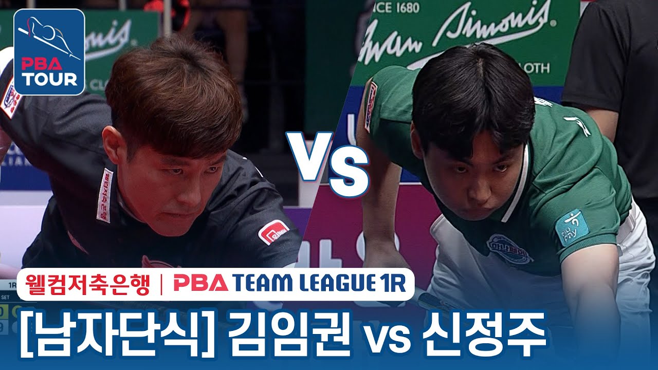 [남자단식] 🇰🇷김임권 vs 🇰🇷신정주 [2023-24 PBA팀리그 1R / 7set] - YouTube