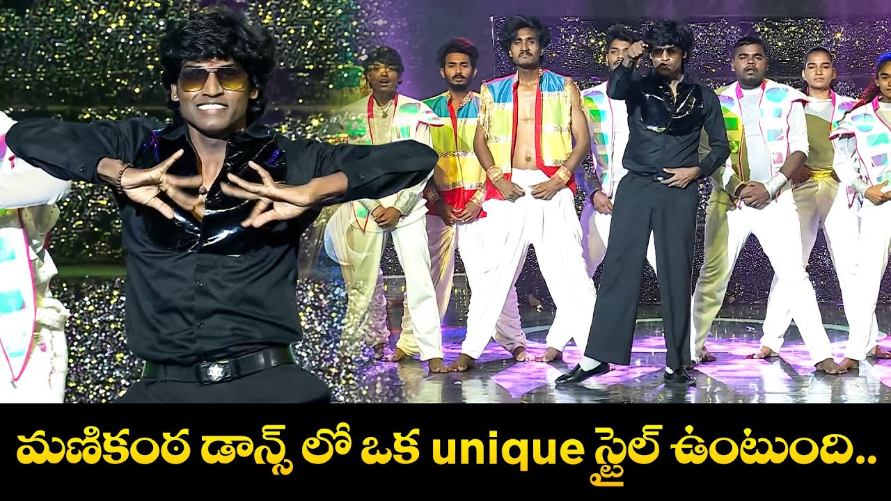 మణికంఠ స్టైల్ లో ఒక unique స్టైల్ ఉంటుంది..| Manikanta Dance ...