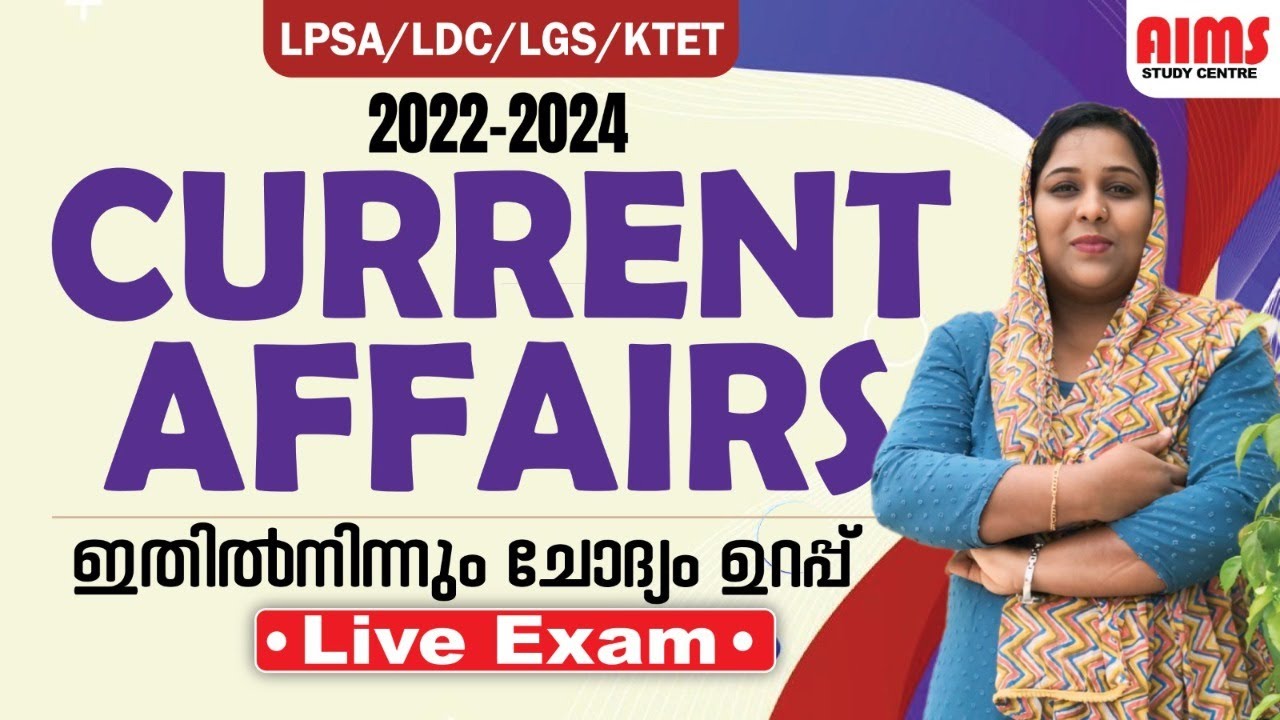 2022-2024 CURRENT AFFAIRS | ഇതിൽനിന്നും ചോദ്യം ഉറപ്പ് | LPSA LDC LGS KTET | AIMS STUDY CENTRE ...