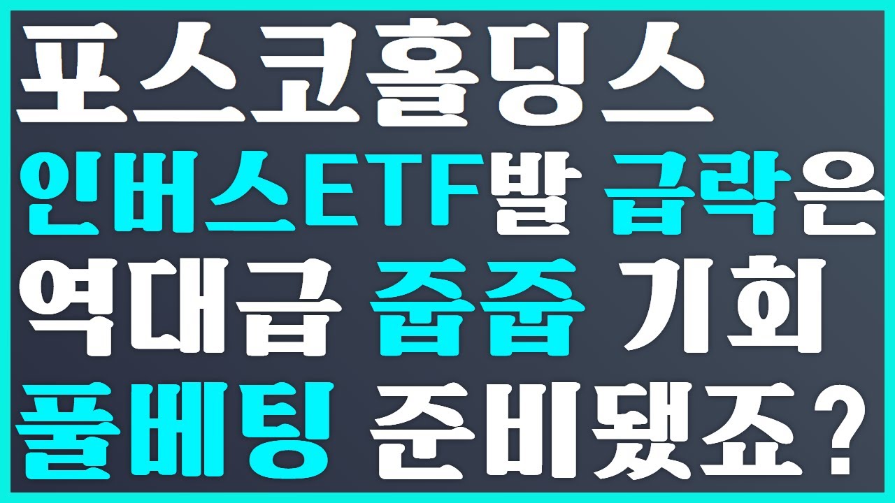 ๐ฅํฌ์ค์ฝํ๋ฉ์ค ์ธ๋ฒ์คetf๋ฐ ๊ธ๋ฝ์ ์ญ๋๊ธ ์ค์ค ๊ธฐํ ํ๋ฒ ํ
์ค๋น๋์ฃ ๐ Poscoํ๋ฉ์ค ์ฃผ๊ฐ ์ ๋ง ์์ฝํ๋ก ์ฃผ๊ฐ ์ ๋ง
