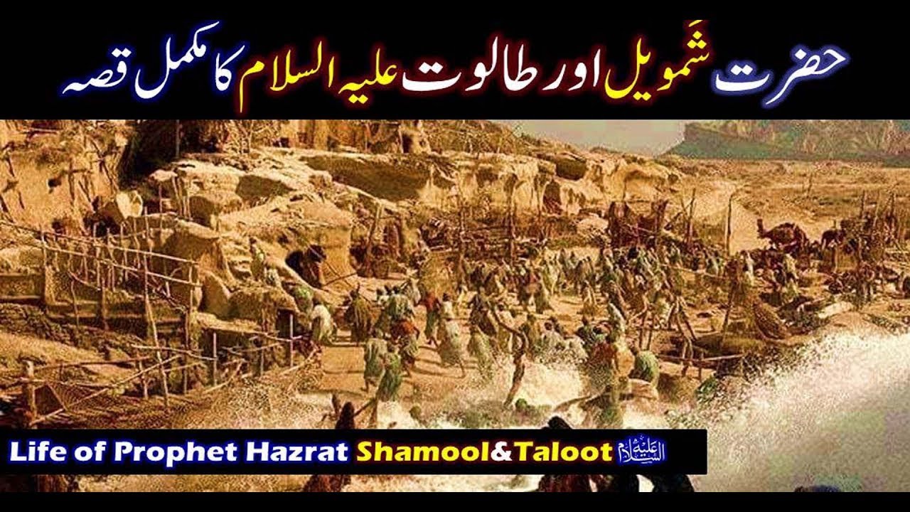 Shamweel and Taloot A S || Story of Prophet Shamool and Taloot A S ...