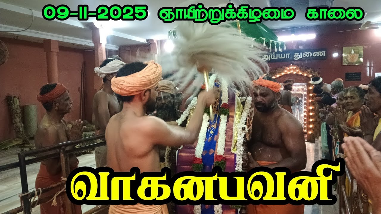 09-11-2025 ஞாயிற்றுக்கிழமை காலை வாஙனபவனி #ayya1008toptv #samithoppu # ...