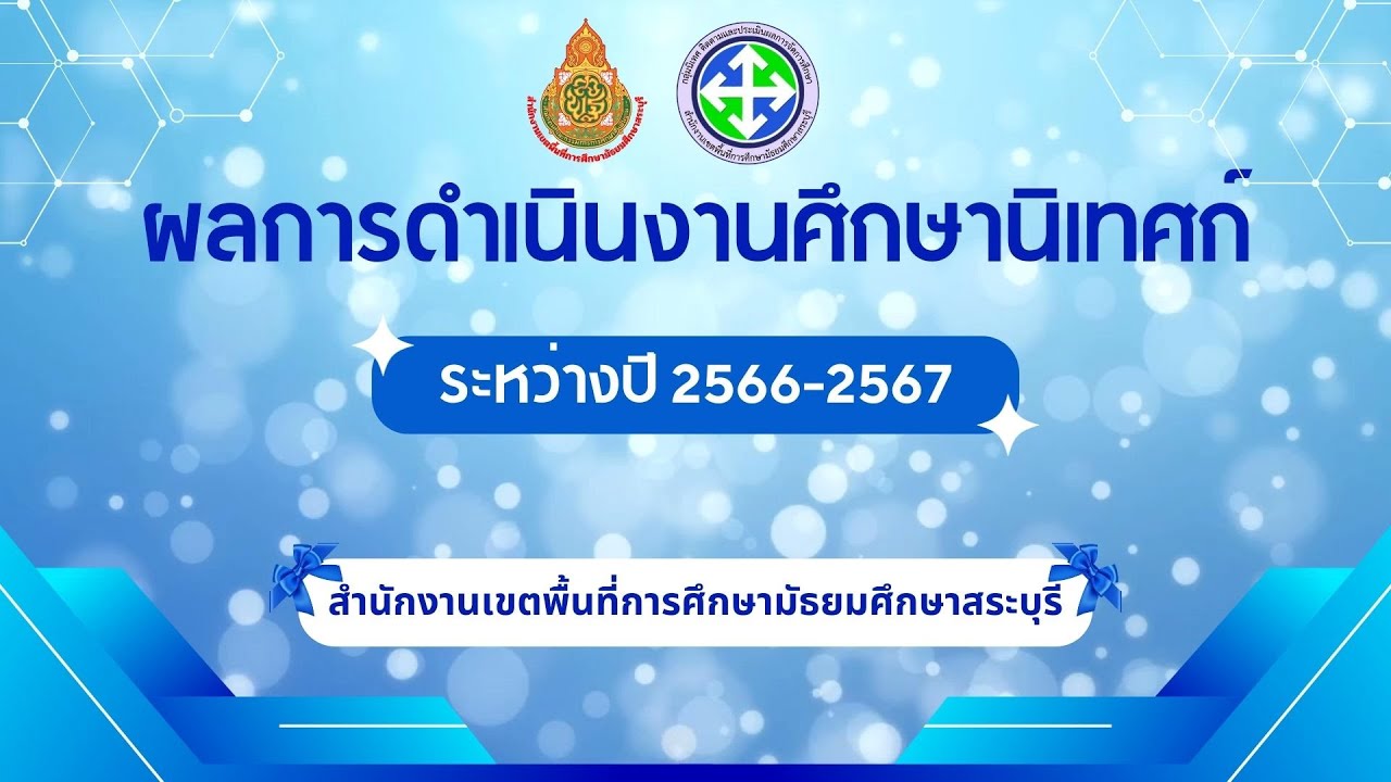 ผลการดำเนินงานศึกษานิเทศก์ ระหว่างปี 2566-2567 - YouTube
