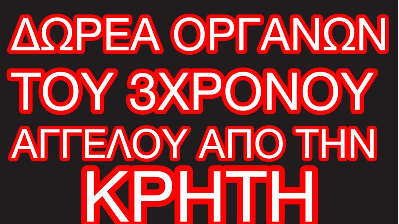 ΚΛΙΝΙΚΑ ΝΕΚΡΟΣ/ΣΒΗΝΟΥΝ ΟΙ ΕΛΠΙΔΕΣ ΓΙΑ ΤΟΝ ΤΡΙΧΡΟΝΟ/ΣΤΕΦΑΝΟΣ ΧΙΟΣ ...