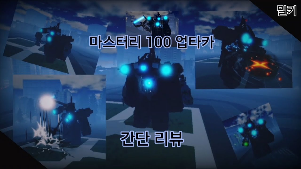 [봉쇄전선]업타카 마스 100기념 리뷰 영상 - YouTube