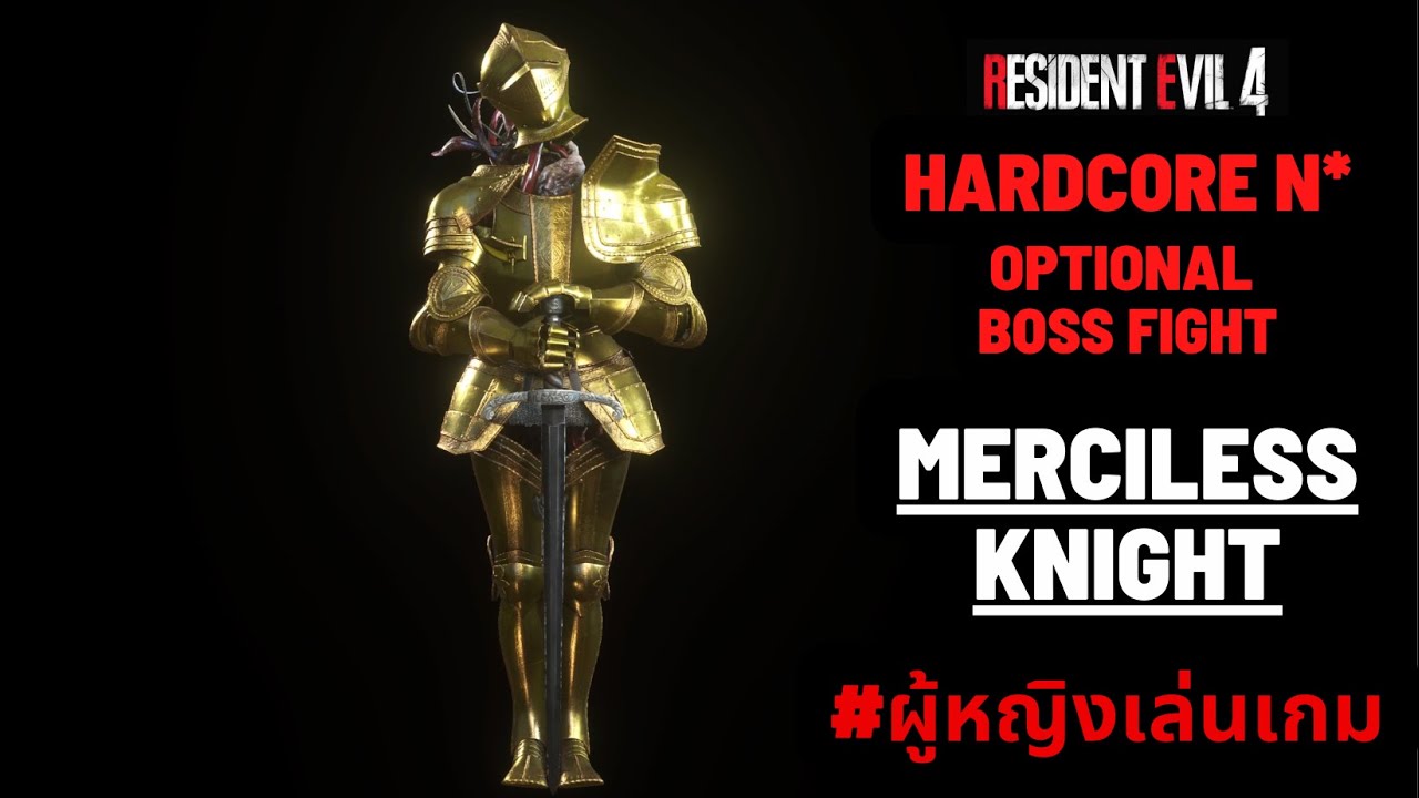 Resident Evil 4 Remake (PS5) : Hardcore : Boss fight Defeat Merciless Knight เอาชนะอัศวินร่างทอง ...