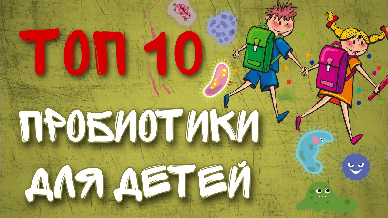Топ 10 Пробиотики для детей. Лучшие пробиотики Айхерб iHerb. - YouTube