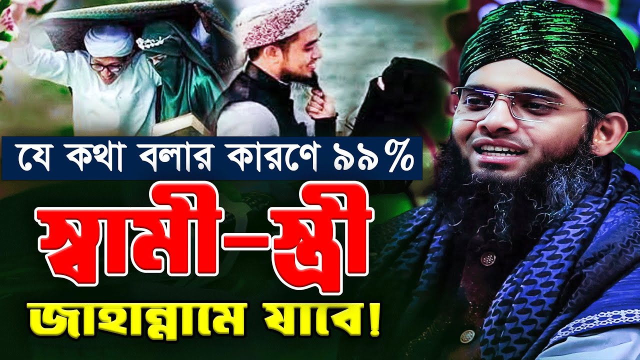 বর্তমানে ৯৯% স্বামী স্ত্রী জাহান্নামী কেন? Shami Strir New Waz 2025 ...