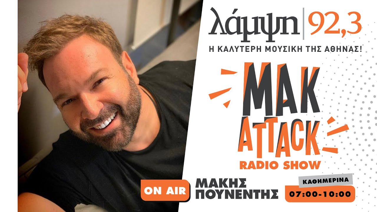 Mak Attack με τον Μάκη Πουνέντη! (11.07.2022) - YouTube