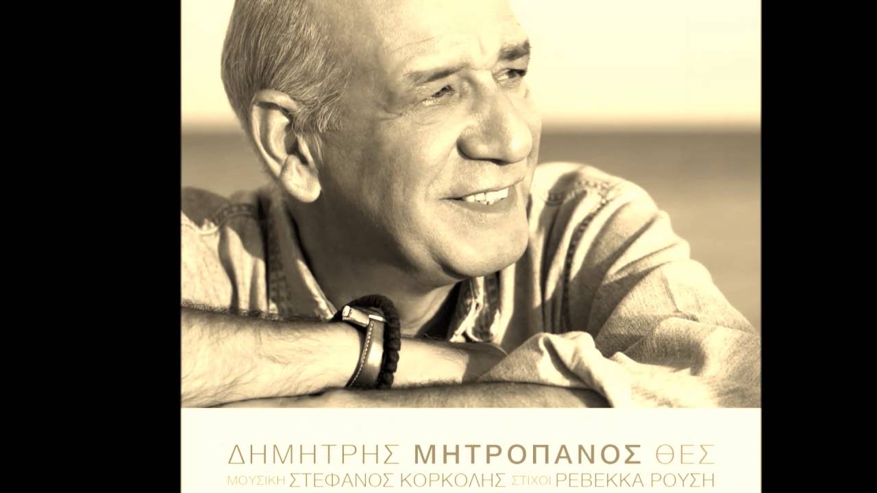 Μητροπανος Θες - YouTube