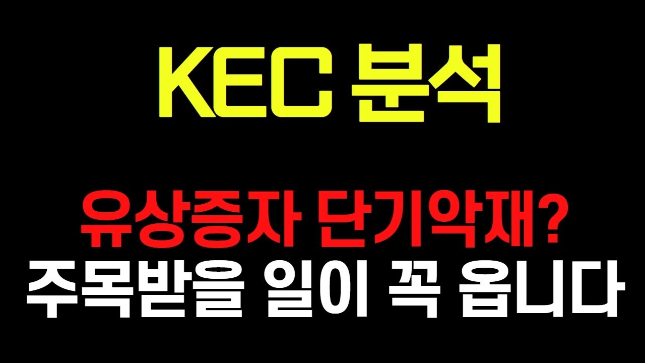 [KEC 주가전망] KEC 유상증자, 단기악재인가? 오히려 호재인가? #KEC #KEC주가 #KEC주가전망 #KEC유상증자 - YouTube