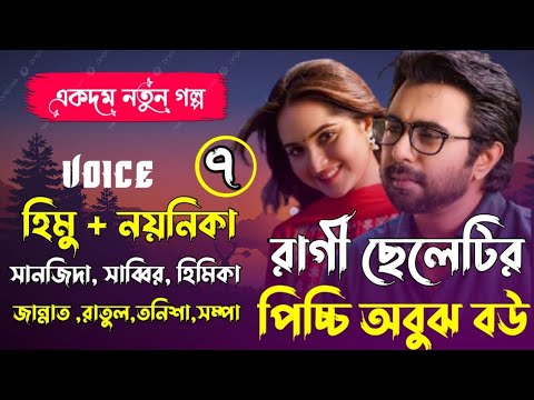 রাগী ছেলেটির পিচ্চি আবুঝ বউ || Romantik Love Story.. সকল পর্ব (৭) || F.t Himu★Noynika★Sanjida ...