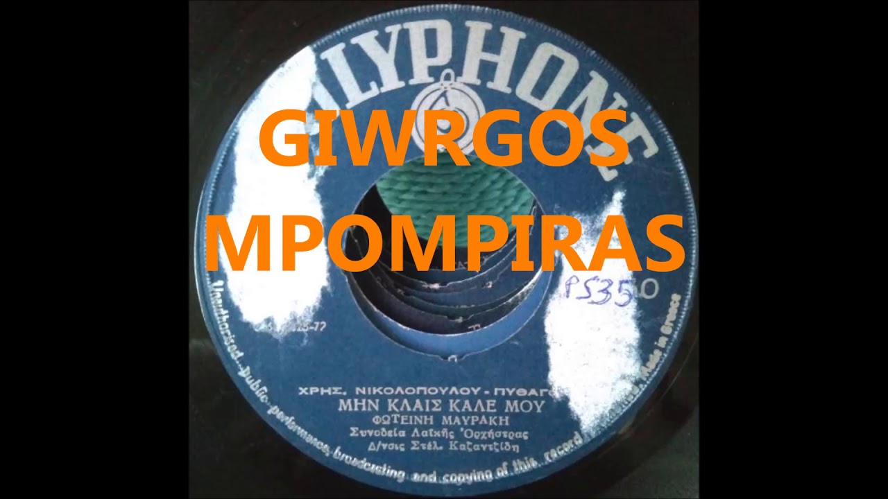 ΜΑΥΡΑΚΗ ΦΩΤΕΙΝΗ - ΜΗΝ ΚΛΑΙΣ ΚΑΛΕ ΜΟΥ - YouTube