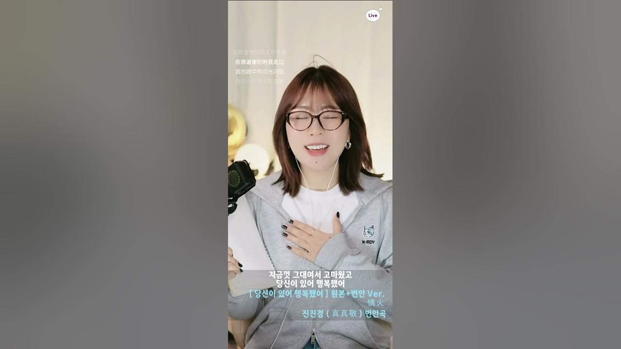 진진경 번안곡 당신이 있어 행복했어 情火 한글번안번역합본 250328 - YouTube